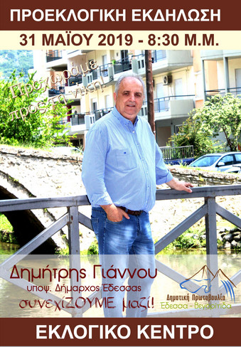 ΠΡΟΕΚΛΟΓΙΚΗ ΟΜΙΛΙΑ ΤΟΥ ΥΠΟΨΗΦΙΟΥ ΔΗΜΑΡΧΟΥ ΈΔΕΣΣΑΣ, ΔΗΜΗΤΡΗ ΓΙΑΝΝΟΥ ...