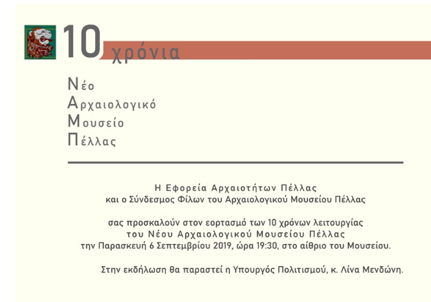 ΑΡΧΑΙΟΛΟΓΙΚΟ ΜΟΥΣΕΙΟ ΠΕΛΛΑΣ : ΕΚΔΗΛΩΣΗ ΓΙΑ ΤΑ 10 ΧΡΟΝΙΑ ΛΕΙΤΟΥΡΓΙΑΣ ...