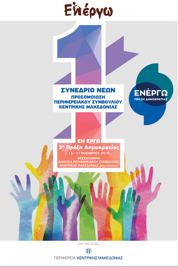 1ο ΣΥΝΕΔΡΙΟ ΠΡΟΣΟΜΟΙΩΣΗΣ ΠΕΡΙΦΕΡΕΙΑΚΟΥ ΣΥΜΒΟΥΛΙΟΥ ΑΠΟ ΤΟ ΣΩΜΑΤΕΙΟ ΕΝ ...