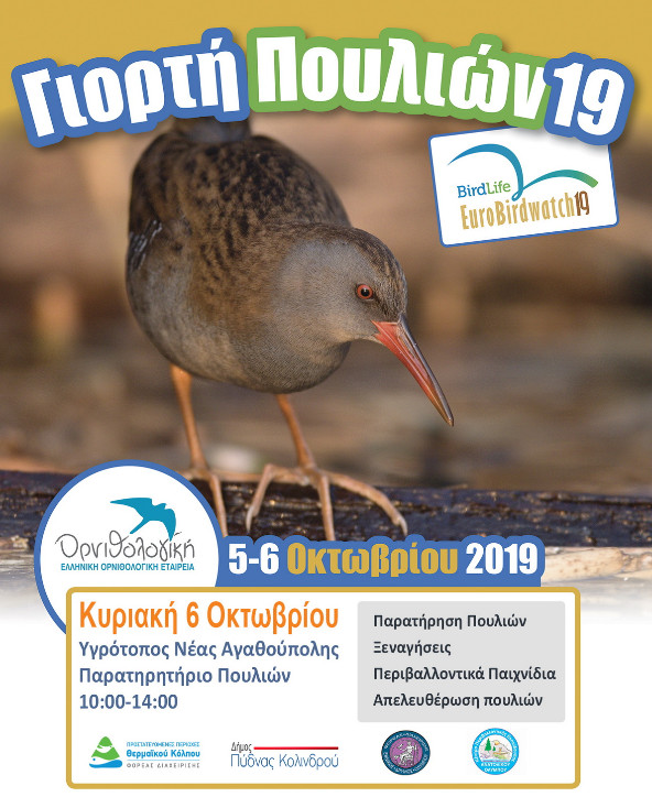 ΓΙΟΡΤΗ ΠΟΥΛΙΩΝ ΣΤΟ ΠΑΡΑΤΗΡΗΤΗΡΙΟ ΝΕΑΣ ΑΓΑΘΟΥΠΟΛΗΣ ΣΤΙΣ 6 ΟΚΤΩΒΡΙΟΥ ...