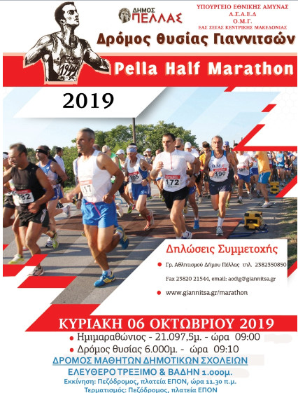 ΟΛΑ ΕΤΟΙΜΑ ΓΙΑ ΤΟΝ «ΔΡΟΜΟ ΘΥΣΙΑΣ 2019» | TASTV.gr | Τα νέα της Πέλλας LIVE