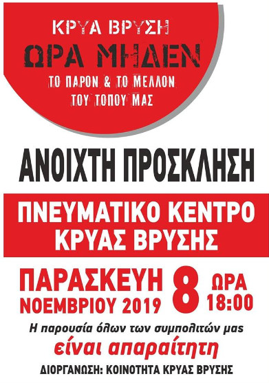 ΣΤΗΝ ΚΡΥΑ ΒΡΥΣΗ ΕΚΔΗΛΩΣΗ-ΑΝΟΙΧΤΗ ΠΡΟΣΚΛΗΣΗ ΓΙΑ ΤΟ ΜΕΛΛΟΝ ΤΗΣ ΠΟΛΗΣ ...