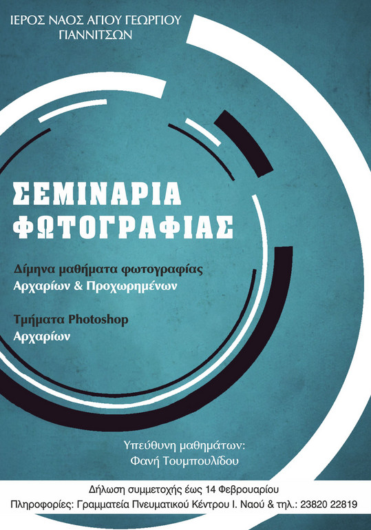Ι.Ν.ΑΓ.ΓΕΩΡΓΙΟΥ ΓΙΑΝΝΙΤΣΩΝ: ΣΕΜΙΝΑΡΙΑ ΦΩΤΟΓΡΑΦΙΑΣ & PHOTOSHOP | TASTV ...