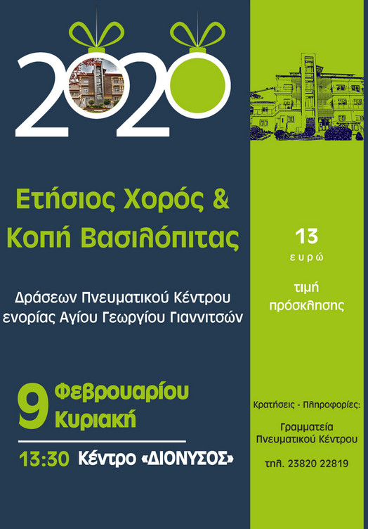 ΕΤΗΣΙΟΣ ΧΟΡΟΣ ΚΑΙ ΚΟΠΗ ΒΑΣΙΛΟΠΙΤΑΣ ΣΥΜΜΕΤΕΧΟΝΤΩΝ ΣΤΙΣ ΔΡΑΣΕΙΣ ΤΗΣ ...