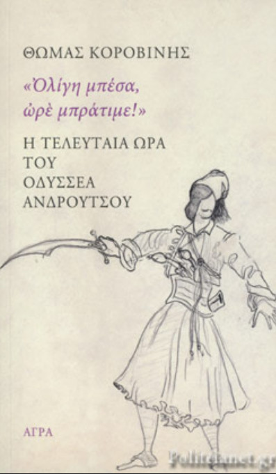 Φ.Σ. ΈΔΕΣΣΑΣ « ΜΕΓΑΣ ΑΛΕΞΑΝΔΡΟΣ» ΒΙΒΛΙΟΠΑΡΟΥΣΙΑΣΗ ΤΟΥ ΘΩΜΑ ΚΟΡΟΒΙΝΗ ...