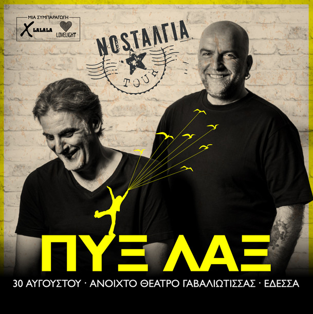 ΟΙ ΠΥΞ ΛΑΞ ΖΩΝΤΑΝΑ ΣΤΟ ΑΝΟΙΧΤΟ ΑΜΦΙΘΕΑΤΡΟ ΓΑΒΑΛΙΩΤΙΣΣΑΣ! ΚΥΡΙΑΚΗ 30 ...