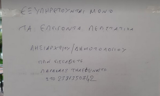 ΚΛΕΙΣΤΟΣ Η ΔΗΜΟΣ ΕΔΕΣΣΑΣ ΑΠΟ ΚΟΡΟΝΟΙΟ - ΘΑ ΕΞΥΠΗΡΕΤΕΙ ΜΟΝΟ ΤΑ ΕΠΕΙΓΟΝΤΑ ...