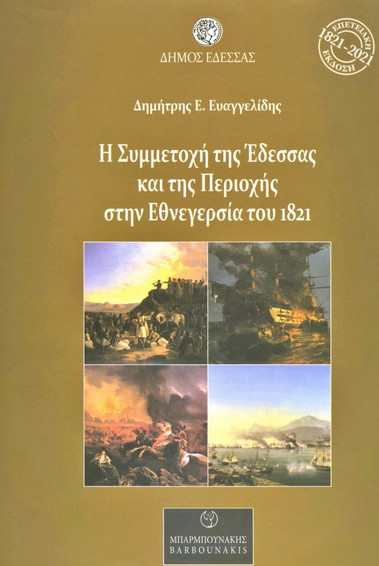 ΕΚΔΟΣΗ ΒΙΒΛΙΟΥ ΓΙΑ ΤΗ ΣΥΜΜΕΤΟΧΗ ΤΗΣ ΈΔΕΣΣΑΣ ΚΑΙ ΤΗΣ ΠΕΡΙΟΧΗΣ ΣΤΗΝ ...