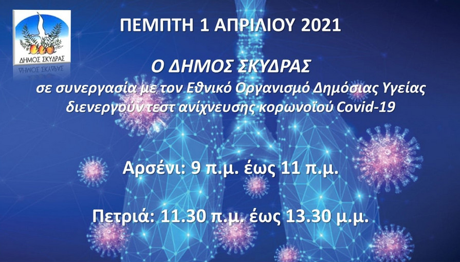 ΕΞΕΤΑΣΕΙΣ ΚΟΡΩΝΟΪΟΥ ΣΤΙΣ ΚΟΙΝΟΤΗΤΕΣ ΑΡΣΕΝΙΟΥ ΚΑΙ ΠΕΤΡΙΑΣ ΔΗΜΟΥ ΣΚΥΔΡΑΣ ...