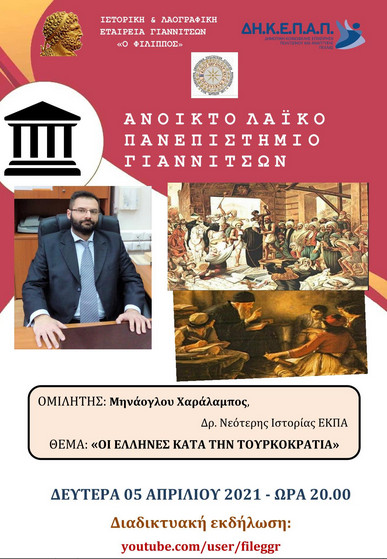 ΣΤΑ ΓΙΑΝΝΙΤΣΑ ΔΙΑΔΙΚΤΥΑΚΗ ΟΜΙΛΙΑ ΜΕ ΘΕΜΑ : "ΟΙ ΕΛΛΗΝΕΣ ΚΑΤΑ ΤΗΝ ...