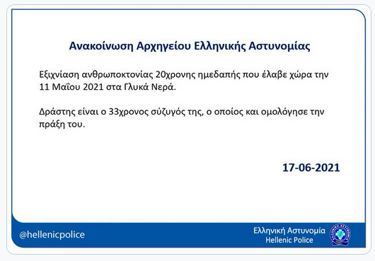 ΟΜΟΛΟΓΗΣΕ Ο ΠΙΛΟΤΟΣ ΤΗ ΔΟΛΟΦΟΝΙΑ ΤΗΣ ΓΥΝΑΙΚΑΣ ΤΟΥ ΚΑΡΟΛΑΙΝ | TASTV.gr ...