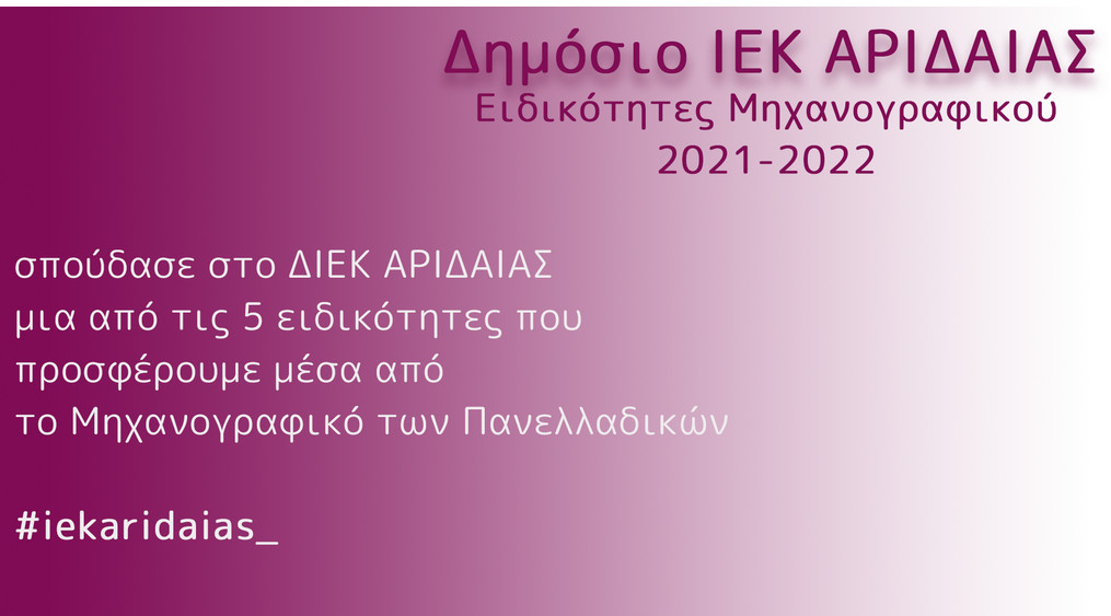 ΙΕΚ ΑΡΙΔΑΙΑΣ : 5 ΕΙΔΙΚΟΤΗΤΕΣ ΕΙΣΑΓΟΝΤΑΙ ΣΤΟ ΜΗΧΑΝΟΓΡΑΦΙΚΟ ΤΩΝ ...