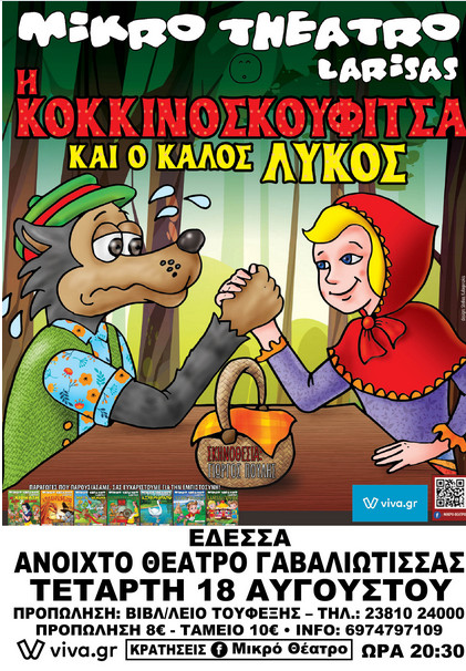 ΕΔΕΣΣΑ: ΚΕΡΔΙΣΤΕ ΔΩΡΕΑΝ ΠΡΟΣΚΛΗΣΕΙΣ ΓΙΑ ΤΟ ΘΕΑΤΡΟ "Η ΚΟΚΚΙΝΟΣΚΟΥΦΙΤΣΑ ...