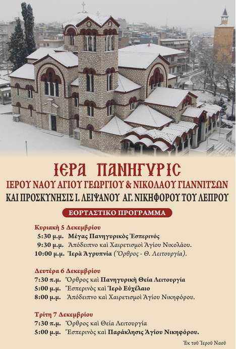 ΠΑΝΗΓΥΡΙΣ ΑΓΙΟΥ ΝΙΚΟΛΑΟΥ ΚΑΙ ΠΡΟΣΚΥΝΗΣΙΣ Ι. ΛΕΙΨΑΝΟΥ ΑΓΙΟΥ ΝΙΚΗΦΟΡΟΥ ...