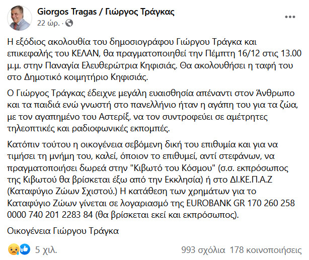 ΣΗΜΕΡΑ Η ΚΗΔΕΙΑ ΤΟΥ ΓΙΩΡΓΟΥ ΤΡΑΓΚΑ – Η ΕΠΙΘΥΜΙΑ ΤΗΣ ΟΙΚΟΓΕΝΕΙΑΣ ΤΟΥ ...