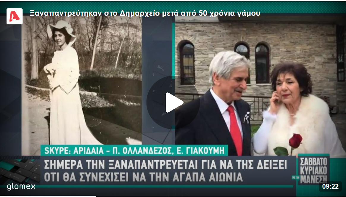 ΣΤΗΝ ΑΡΙΔΑΙΑ ΖΕΥΓΑΡΙ ΞΑΝΑΠΑΝΤΡΕΥΤΗΚΕ ΜΕΤΑ ΑΠΟ 50 ΧΡΟΝΙΑ [ΒΙΝΤΕΟ ...