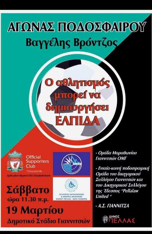 ΔΙΕΞΑΓΩΓΗ ΦΙΛΙΚΟΥ ΠΟΔΟΣΦΑΙΡΙΚΟΥ ΑΓΩΝΑ ΣΤΗ ΜΝΗΜΗ ΒΑΓΓΕΛΗ ΒΡΟΝΤΖΟΥ ...