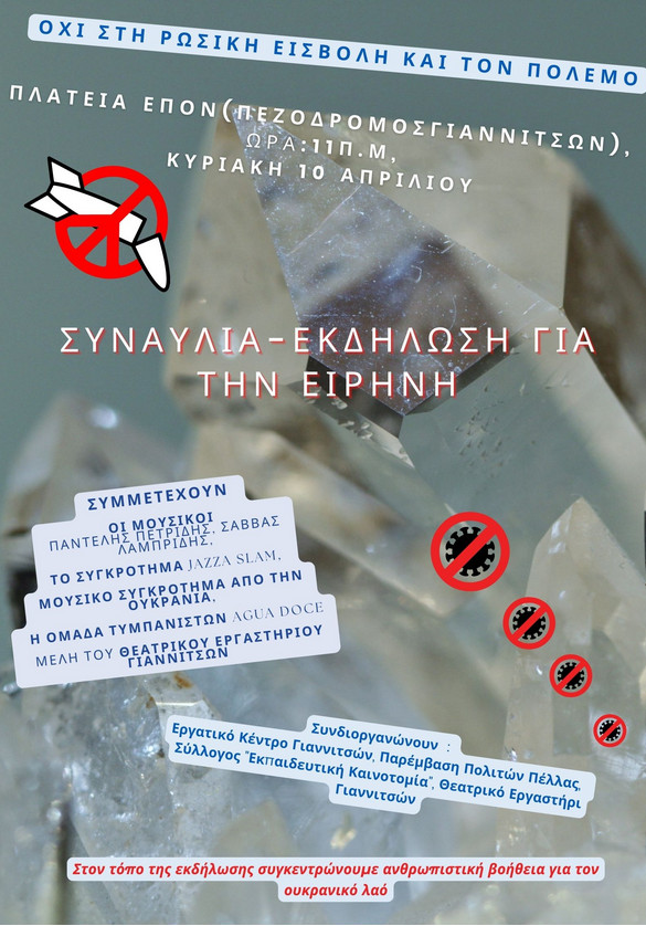 ΣΤΑ ΓΙΑΝΝΙΤΣΑ ΣΥΝΔΙΟΡΓΑΝΩΣΗ ΑΝΤΙΠΟΛΕΜΙΚΗΣ ΣΥΓΚΕΝΤΡΩΣΗΣ & ΣΥΝΑΥΛΙΑ ...