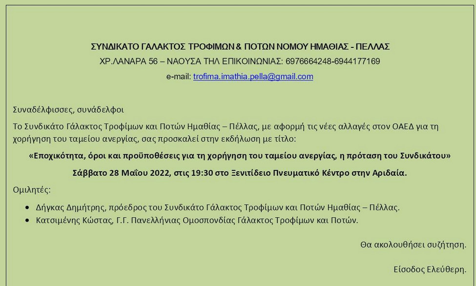 ΣΥΝΔΙΚΑΤΟ ΓΑΛΑΚΤΟΣ ΤΡΟΦΙΜΩΝ & ΠΟΤΩΝ ΗΜΑΘΙΑΣ ΠΕΛΛΑΣ- ΕΚΔΗΛΩΣΗ ΣΤΗΝ ...