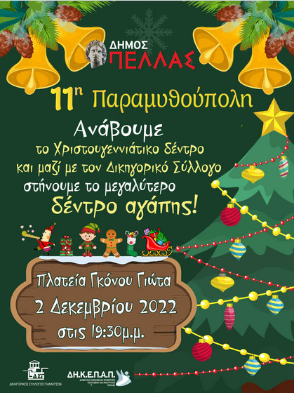 ΤΑ ΓΙΑΝΝΙΤΣΑ ΑΝΑΒΟΥΝ ΤΟ ΧΡΙΣΤΟΥΓΕΝΝΙΑΤΙΚΟ ΔΕΝΔΡΟ ΣΤΗΝ ΠΑΡΑΜΥΘΟΥΠΟΛΗ ...
