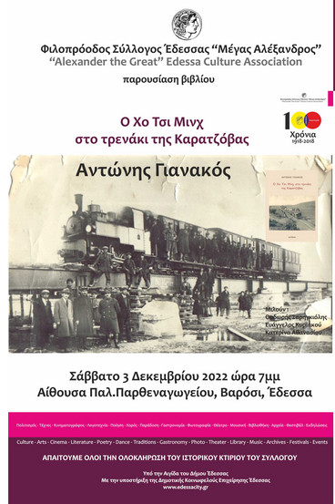 ΒΙΒΛΙΟΠΑΡΟΥΣΙΑΣΗ «Ο ΧΟ ΤΣΙ ΜΙΝΧ ΣΤΟ ΤΡΕΝΑΚΙ ΤΗΣ ΚΑΡΑΤΖΟΒΑΣ» ΤΟΥ ΑΝΤΩΝΗ ...