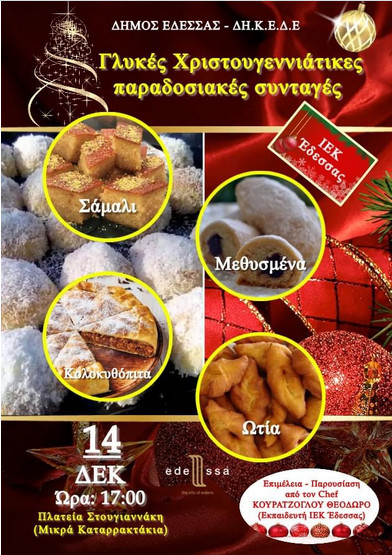 ΕΔΕΣΣΑ : ΧΡΙΣΤΟΥΓΕΝΝΙΑΤΙΚΑ ΕΔΕΣΜΑΤΑ ΣΤΟΝ ΠΕΖΟΔΡΟΜΟ ΜΕ CHEF ΤΟΥ ΔΙΕΚ ...