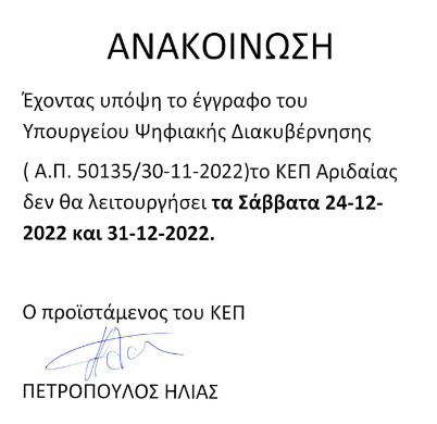 ΚΕΠ ΑΡΙΔΑΙΑΣ : ΠΟΙΕΣ ΜΕΡΕΣ ΘΑ ΠΑΡΕΜΕΙΝΕΙ ΚΛΕΙΣΤΟ ΛΟΓΩ ΕΟΡΤΩΝ | TASTV.gr ...