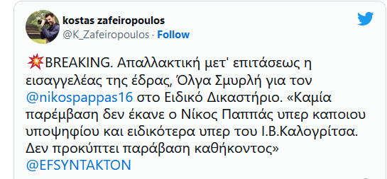 ΕΙΔΙΚΟ ΔΙΚΑΣΤΗΡΙΟ: ΠΛΗΡΗ ΑΠΑΛΛΑΓΗ ΤΟΥ ΝΙΚΟΥ ΠΑΠΠΑ ΖΗΤΗΣΕ Η ΕΙΣΑΓΓΕΛΕΑΣ ...