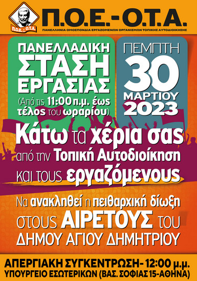 ΠΑΝΕΛΛΑΔΙΚΗ ΣΤΑΣΗ ΕΡΓΑΣΙΑΣ ΤΗΝ ΠΕΜΠΤΗ 30 ΜΑΡΤΙΟΥ 2023 | TASTV.gr | Τα ...