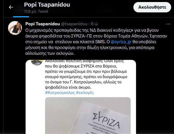 ΠΟΠΗ ΤΣΑΠΑΝΙΔΟΥ: ΜΗΝΥΣΗ ΓΙΑ ΑΛΛΟΙΩΣΗ ΕΚΛΟΓΩΝ ΚΑΤΑΘΕΤΕΙ Ο ΣΥΡΙΖΑ | TASTV ...