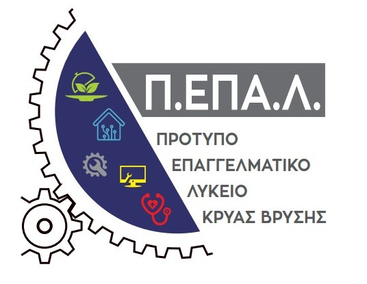 1ο ΕΠΑ.Λ. ΚΡΥΑΣ ΒΡΥΣΗΣ : «ΓΙΑΤΙ ΑΞΙΖΕΙ ΝΑ ΔΙΑΛΕΞΩ ΠΡΟΤΥΠΟ ΕΠΑΓΓΕΛΜΑΤΙΚΟ ...