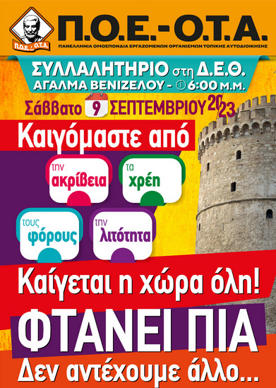 ΠΟΕ ΟΤΑ : ΣΥΓΚΕΝΤΡΩΣΗ ΔΙΑΜΑΡΤΥΡΙΑΣ ΣΤΗΝ ΔΕΘ - ΑΦΙΣΑ | TASTV.gr | Τα νέα ...