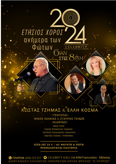 ΌΛΑ ΕΤΟΙΜΑ ΓΙΑ ΤΟΝ ΧΟΡΟ ΤΟΥ «ΠΥΡΡΟΥ» ΤΟ ΣΑΒΒΑΤΟ 6 ΙΑΝΟΥΑΡΙΟΥ ΣΤΟ ...