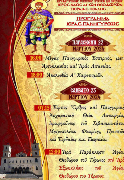 ΠΕΡΑΙΑ ΕΔΕΣΣΑΣ : ΕΟΡΤΑΣΜΟΣ ΚΑΙ ΙΕΡΑ ΠΑΝΗΓΥΡΙΣ ΑΓΙΩΝ ΘΕΟΔΩΡΩΝ | TASTV.gr ...
