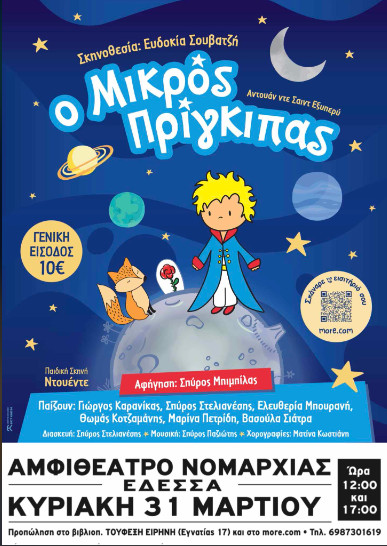 ΕΔΕΣΣΑ : ΚΕΡΔΙΣΤΕ ΔΩΡΕΑΝ ΠΡΟΣΚΛΗΣΕΙΣ ΓΙΑ ΤΟ ΘΕΑΤΡΟ " Ο ΜΙΚΡΟΣ ΠΡΙΓΚΙΠΑΣ ...