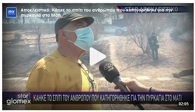 ΒΙΝΤΕΟ ΑΠΟ ΤΟ ΣΠΙΤΙ ΠΟΥ ΚΑΗΚΕ ΤΟΥ 65ΧΡΟΝΟΥ ΠΟΥ ΚΑΤΑΔΙΚΑΣΤΗΚΕ ΓΙΑ ΤΗ ...