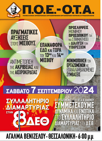 ΑΦΙΣΑ ΤΗΣ Π.Ο.Ε.-Ο.Τ.Α. ΓΙΑ ΤΟ ΣΥΛΛΑΛΗΤΗΡΙΟ ΔΙΑΜΑΡΤΥΡΙΑΣ ΣΤΗ Δ.Ε.Θ ...