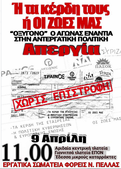 9 ΑΠΡΙΛΙΟΥ 2025 - ΠΑΝΑΛΛΑΔΙΚΗ ΑΠΕΡΓΙΑ | TASTV.gr | Τα νέα της Πέλλας LIVE