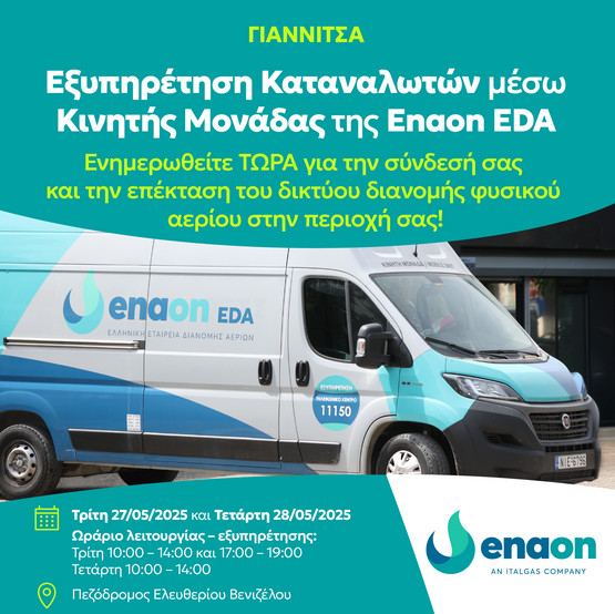ENAONEDA, ΕΛΛΗΝΙΚΗ ΕΤΑΙΡΕΙΑ ΔΙΑΝΟΜΗΣ ΑΕΡΙΩΝ-ΤΟ ΦΥΣΙΚΟ ΑΕΡΙΟ ΕΦΤΑΣΕ ΣΤΑ ...