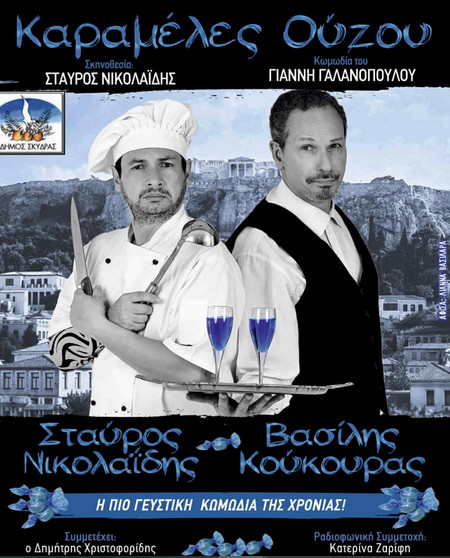 ΣΚΥΔΡΑ : "ΚΑΡΑΜΕΛΕΣ ΟΥΖΟΥ " Η ΣΠΑΡΤΑΡΙΣΤΗ ΚΩΜΩΔΙΑ ΜΕ ΔΩΡΕΑΝ ΕΙΣΟΔΟ ...