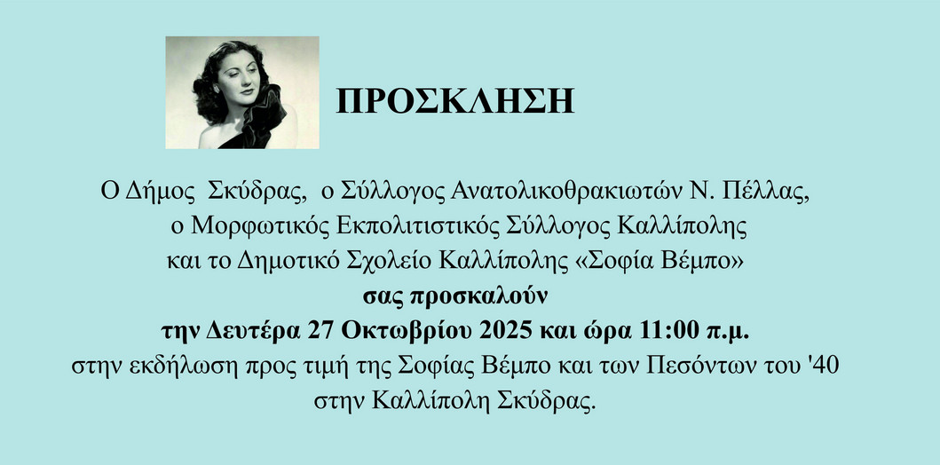 ΚΑΛΛΙΠΟΛΗ ΣΚΥΔΡΑΣ : ΕΚΔΗΛΩΣΗ ΤΙΜΗΣ ΣΤΗΝ ΣΟΦΙΑ ΒΕΜΠΟ | TASTV.gr | Τα νέα ...