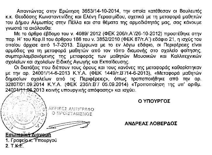 ΤΙ ΑΠΑΝΤΗΣΕ ΤΟ ΥΠΟΥΡΓΕΙΟ ΓΙΑ ΤΗΝ ΜΕΤΑΦΟΡΑ ΜΑΘΗΤΩΝ ΣΤΗΝ ΑΛΜΩΠΙΑ | TASTV ...