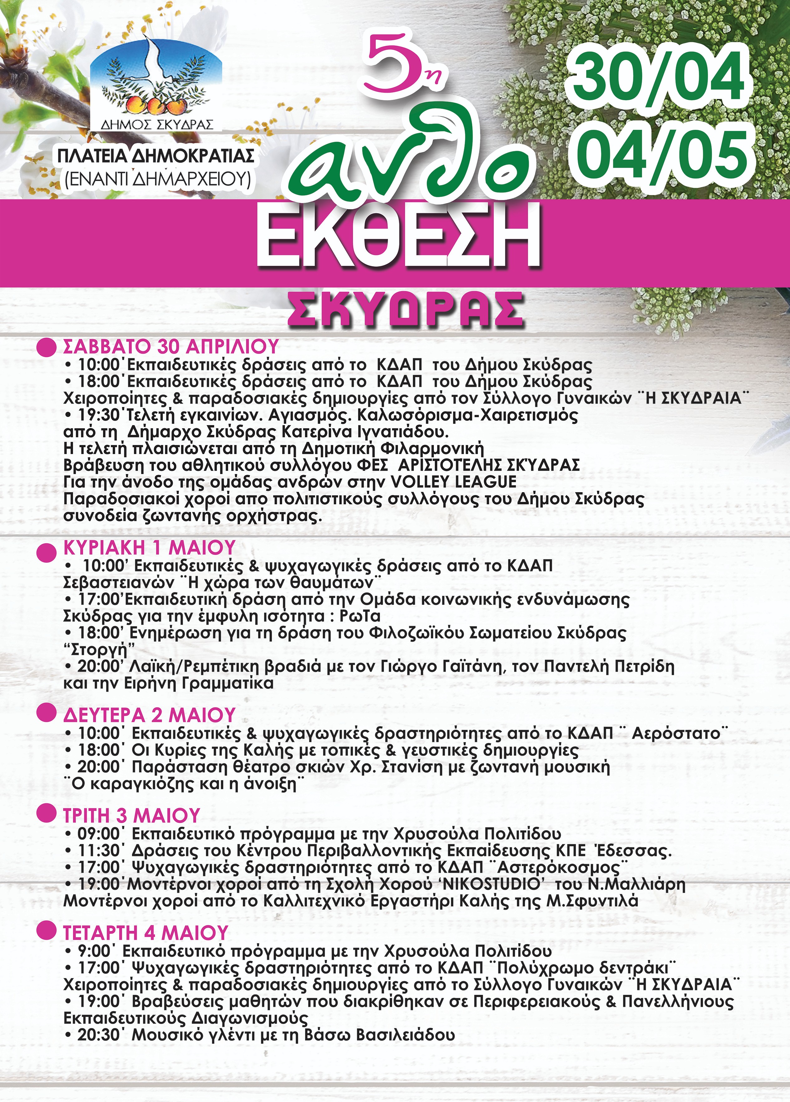 ΣΚΥΔΡΑ : ΞΕΚΙΝΑΕΙ Η 5η ΑΝΘΟΕΚΘΕΣΗ | TASTV.gr | Τα νέα της Πέλλας LIVE