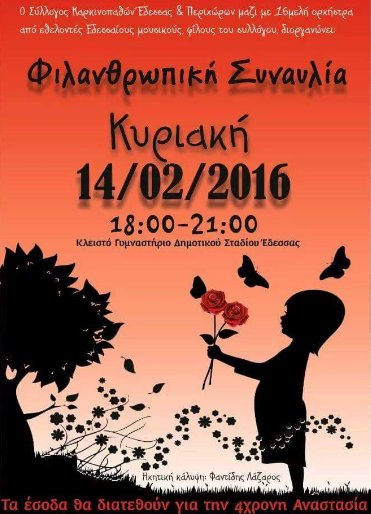 ΦΙΛΑΝΘΡΩΠΙΚΗ ΕΚΔΗΛΩΣΗ ΣΥΛΛΟΓΟΥ ΚΑΡΚΙΝΟΠΑΘΩΝ ΕΔΕΣΣΑΣ ΚΑΙ ΠΕΡΙΧΩΡΩΝ ...