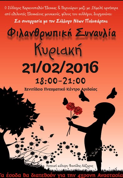 ΜΟΥΣΙΚΗ ΕΚΔΗΛΩΣΗ ΓΙΑ ΤΗΝ ΜΙΚΡΗ ΑΝΑΣΤΑΣΙΑ ΣΤΗΝ ΑΡΙΔΑΙΑ ΕΘΕΛΟΝΤΙΣΜΟΣ ...