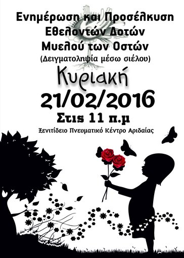 ΜΟΥΣΙΚΗ ΕΚΔΗΛΩΣΗ ΓΙΑ ΤΗΝ ΜΙΚΡΗ ΑΝΑΣΤΑΣΙΑ ΣΤΗΝ ΑΡΙΔΑΙΑ ΕΘΕΛΟΝΤΙΣΜΟΣ ...
