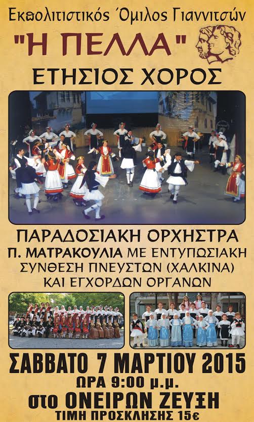 ΕΤΗΣΙΟΣ ΧΟΡΟΣ ΤΟΥ ΕΚΠΟΛΙΤΙΣΤΙΚΟΥ ΟΜΙΛΟΥ ΓΙΑΝΝΙΤΣΩΝ "Η ΠΕΛΛΑ" | TASTV.gr ...