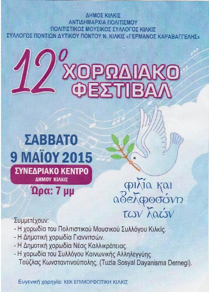 Η ΔΗΜΟΤΙΚΗ ΧΟΡΩΔΙΑ ΓΙΑΝΝΙΤΣΩΝ ΣΕ ΕΚΔΗΛΩΣΗ "ΓΙΑ ΤΗΝ ΦΙΛΙΑ ΚΑΙ ΑΔΕΛΦΟΣΥΝΗ ...