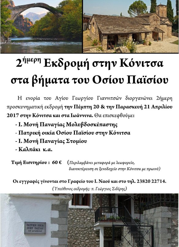 2ΗΜΕΡΗ ΕΚΔΡΟΜΗ ΣΤΗΝ ΚΟΝΙΤΣΑ ΣΤΑ ΒΗΜΑΤΑ ΤΟΥ ΟΣΙΟΥ ΠΑΪΣΙΟΥ | TASTV.gr ...