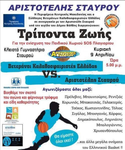 ΦΙΛΙΚΟΣ ΑΓΩΝΑΣ ΜΠΑΣΚΕΤ «ΤΡΙΠΟΝΤΑ ΖΩΗΣ» ΓΙΑ ΕΝΙΣΧΥΣΗ ΤΟΥ ΠΑΙΔΙΚΟΥ ΧΩΡΙΟΥ ...
